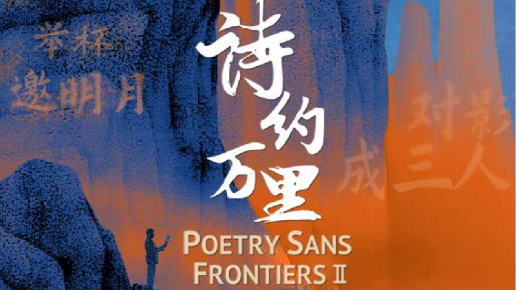 'Poetry Sans Frontiers' series - CGTN