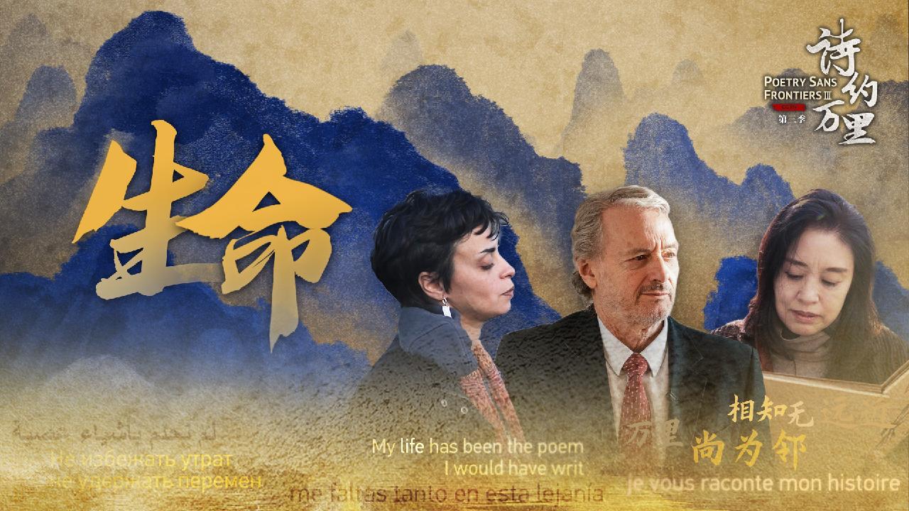 Poetry Sans Frontiers Season 3 - Ep. 2: Life - CGTN