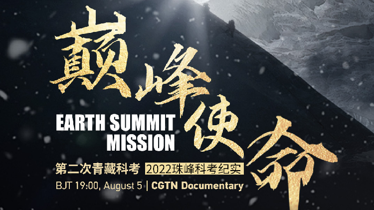 'Earth Summit Mission' documentary - CGTN