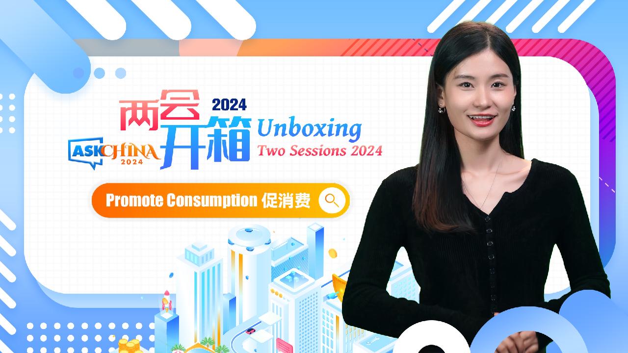 Unboxing Two Sessions 2024: Promote Consumption - CGTN