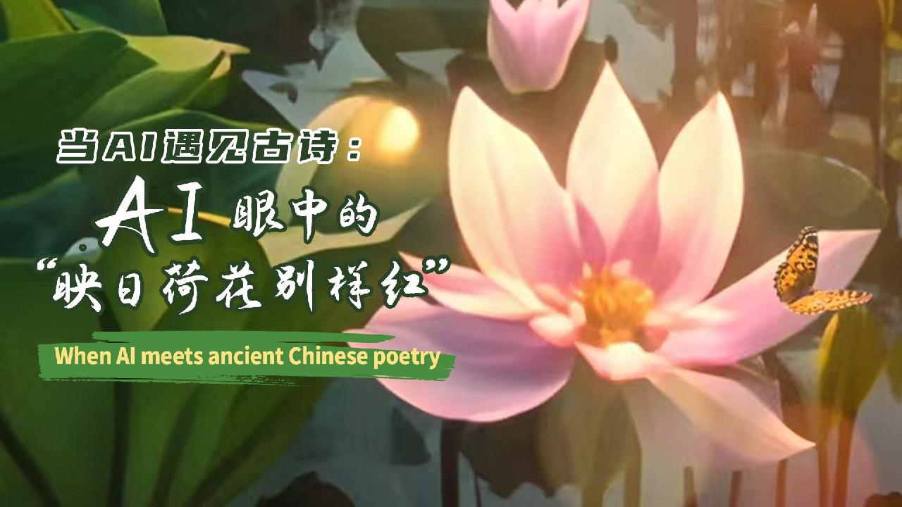 When AI Meets Ancient Chinese Poetry: Immersive experience of a lake - CGTN