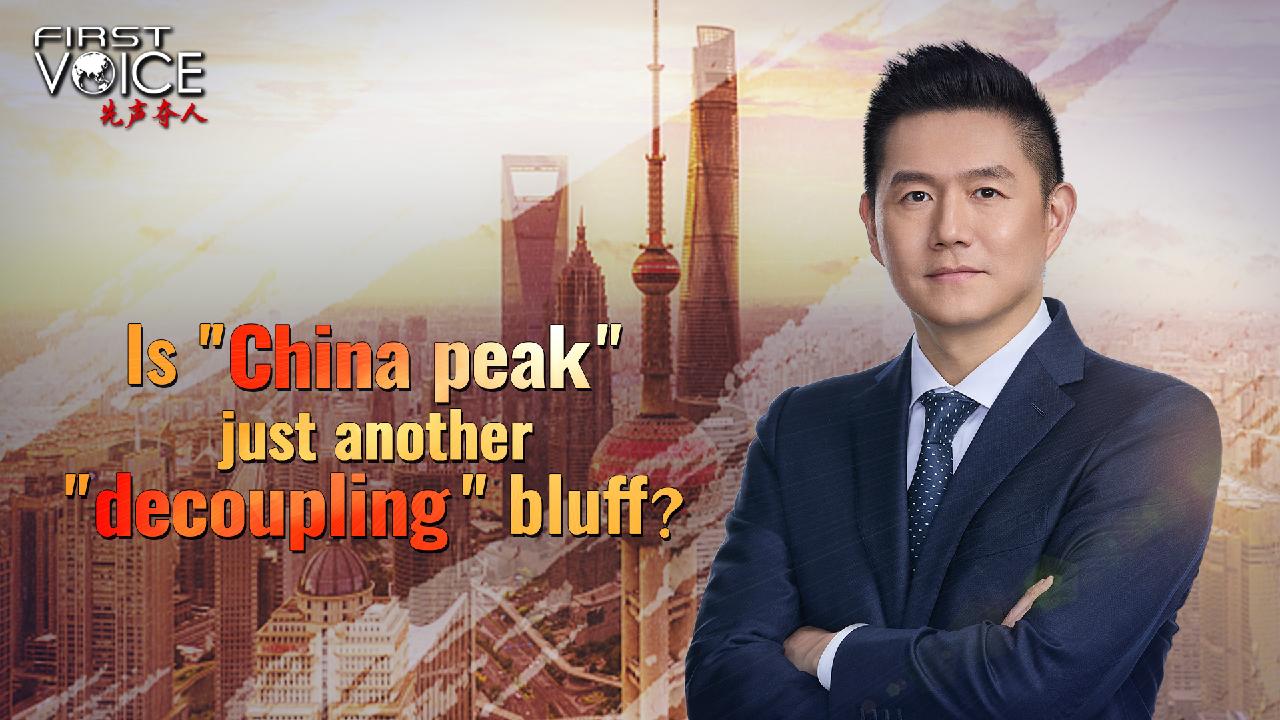 Is 'China peak' just another 'decoupling' bluff? - CGTN