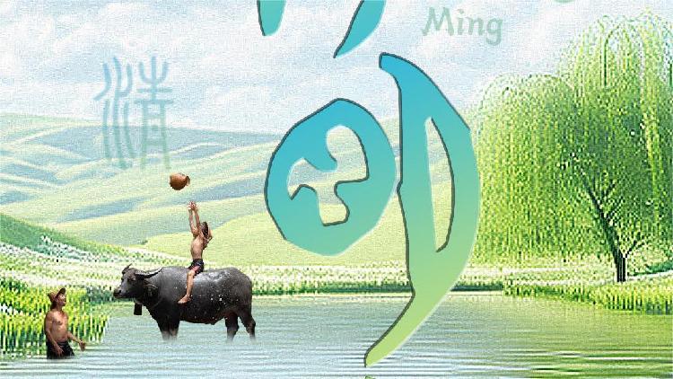 See the Chinese characters for Qingming in a different way - CGTN