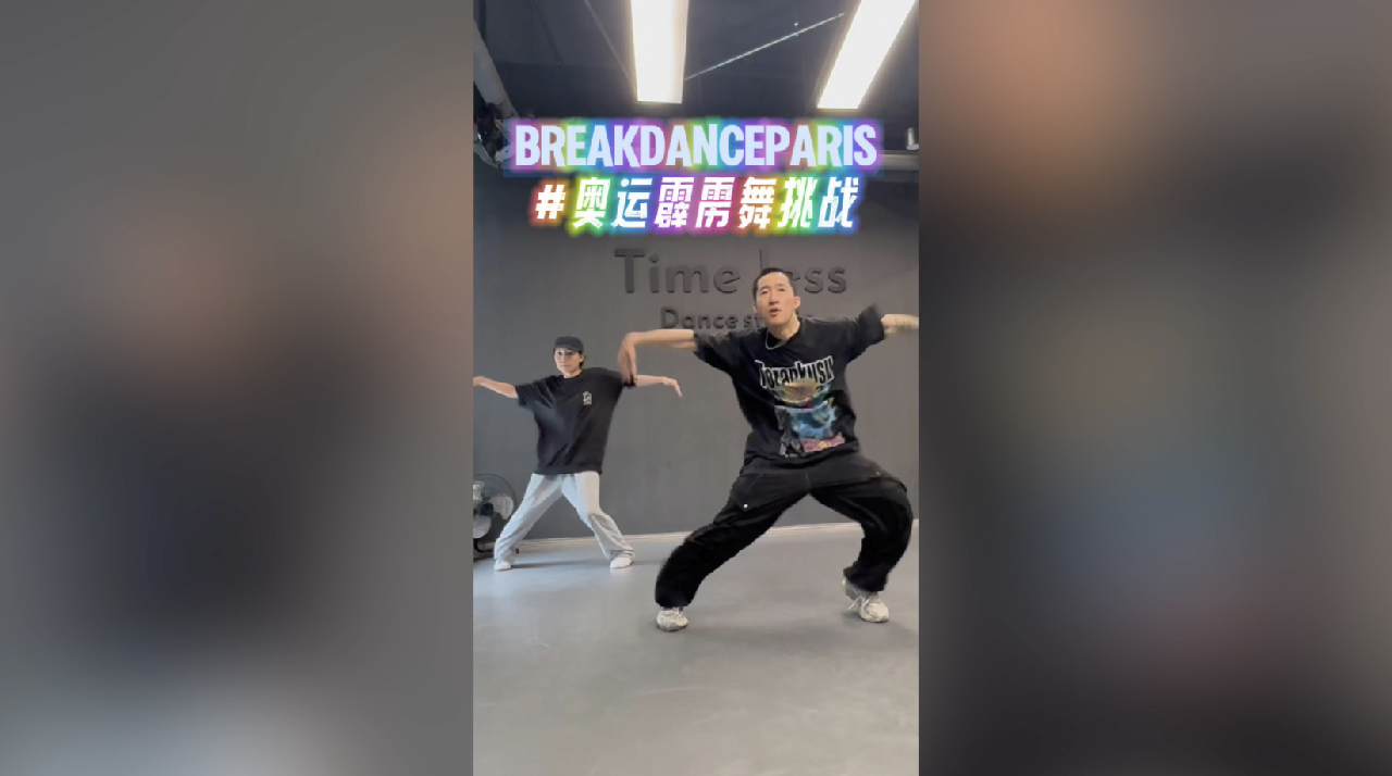Join Breakdance Paris global challenge with your friend - CGTN