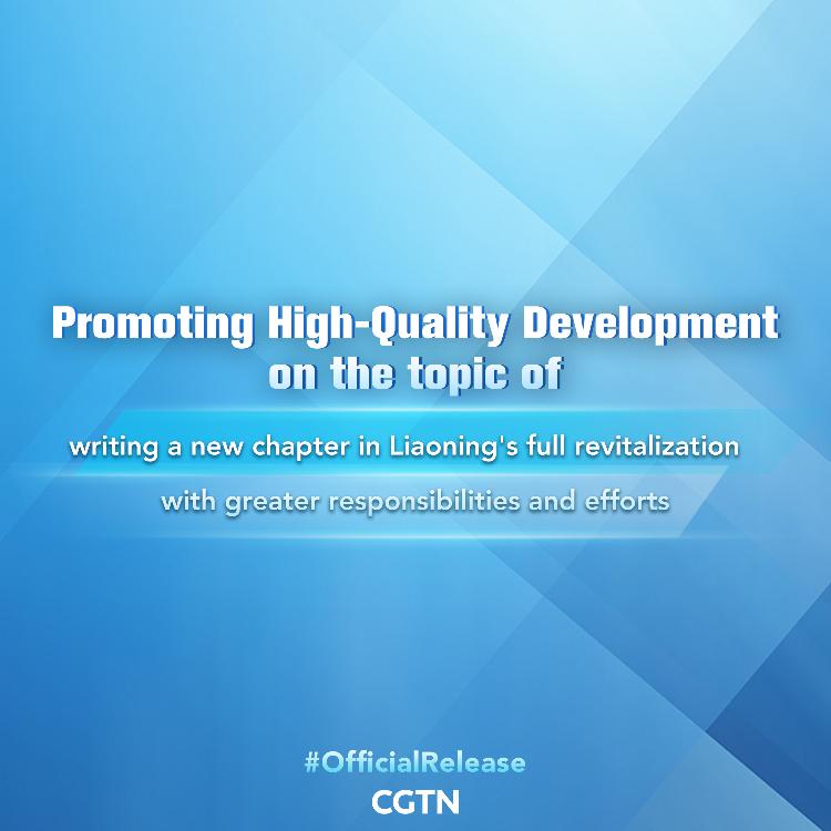 Live: Presser on promoting high-quality development in Liaoning - CGTN