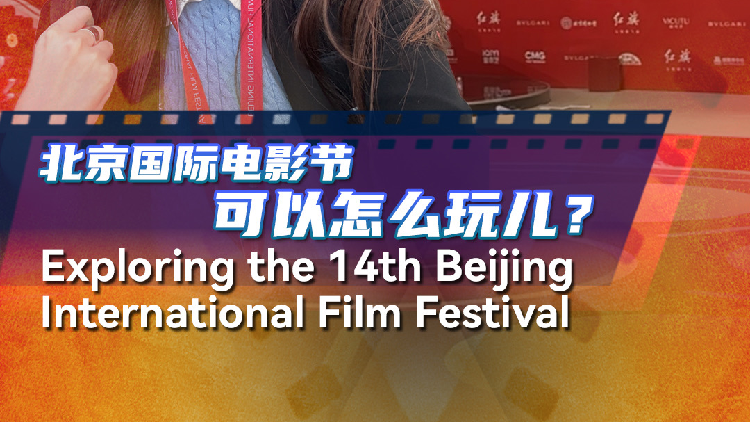 Exploring the 14th Beijing International Film Festival - CGTN