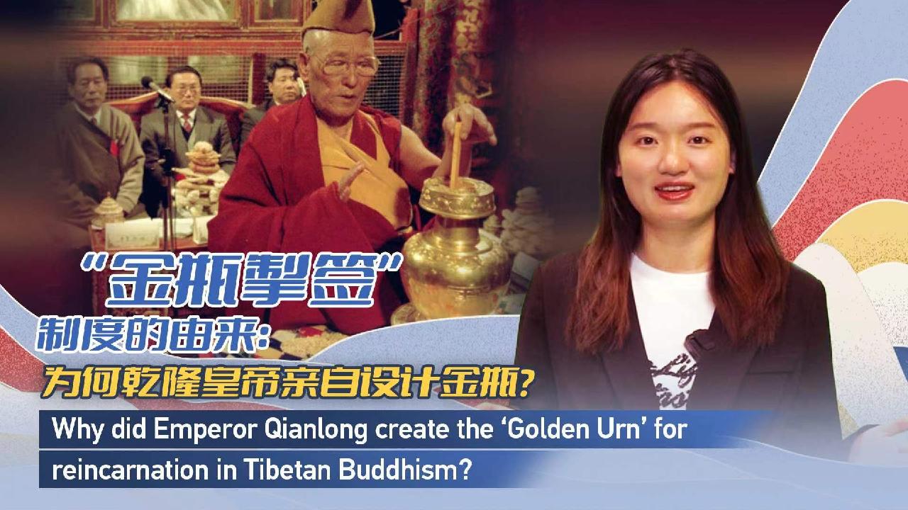 Why 'Golden Urn' matters for reincarnation in Tibetan Buddhism - CGTN