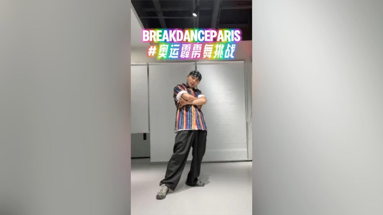 Join Breakdance Paris global challenge with Chinese street dancer - CGTN