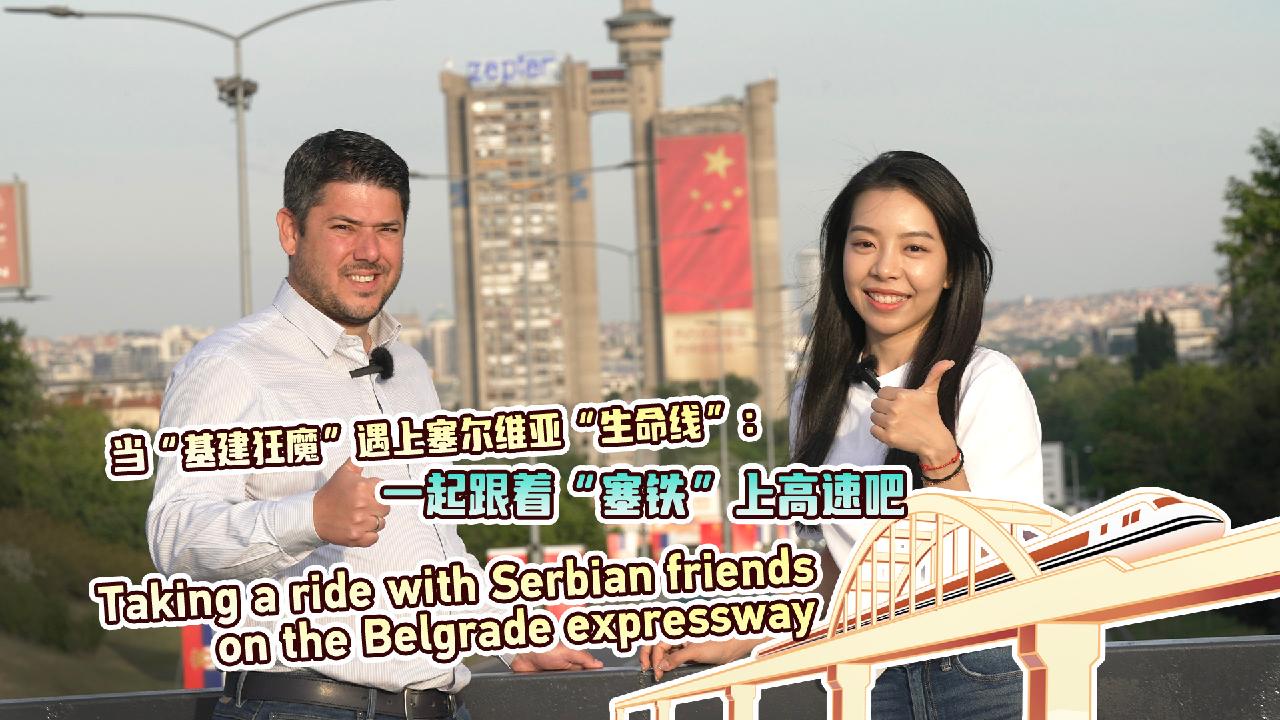 Taking a ride with Serbian friends on the Belgrade expressway - CGTN