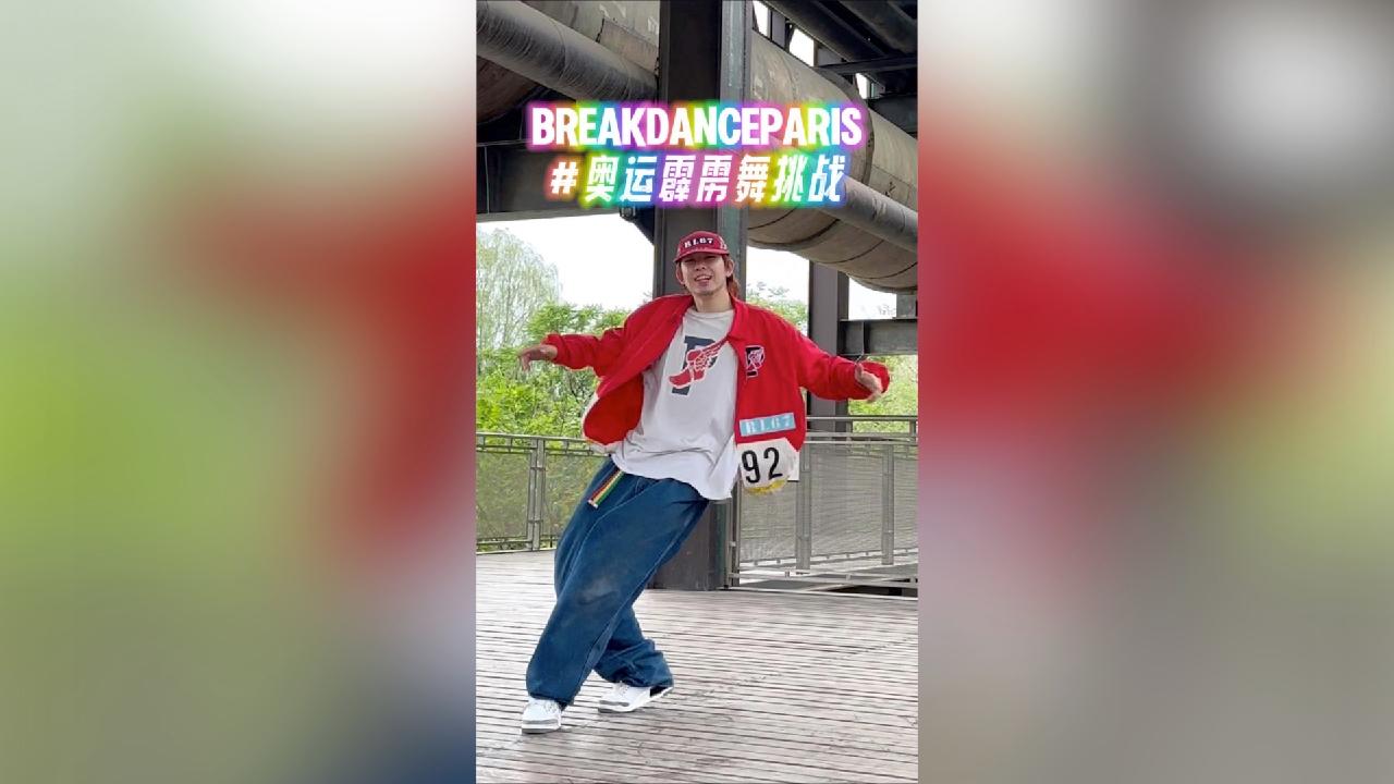 Show your unrestrained moves in Breakdance Paris global challenge - CGTN