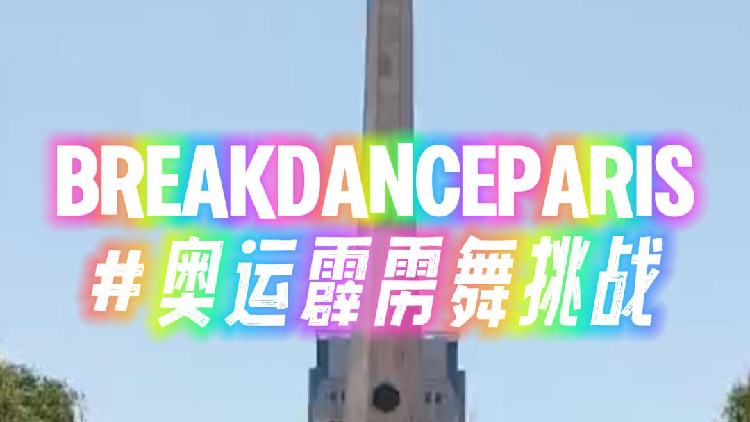 University students join Breakdance Paris global challenge - CGTN