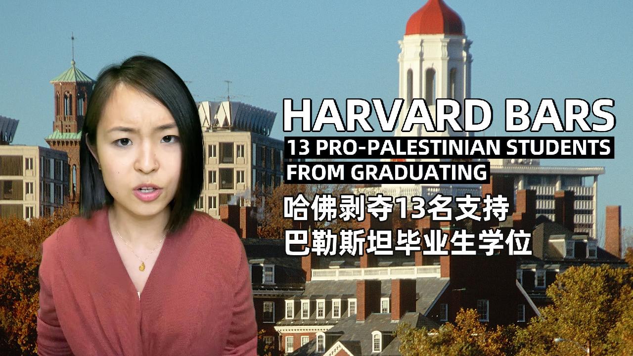 Harvard bars 13 pro-Palestinian students from receiving degrees - CGTN