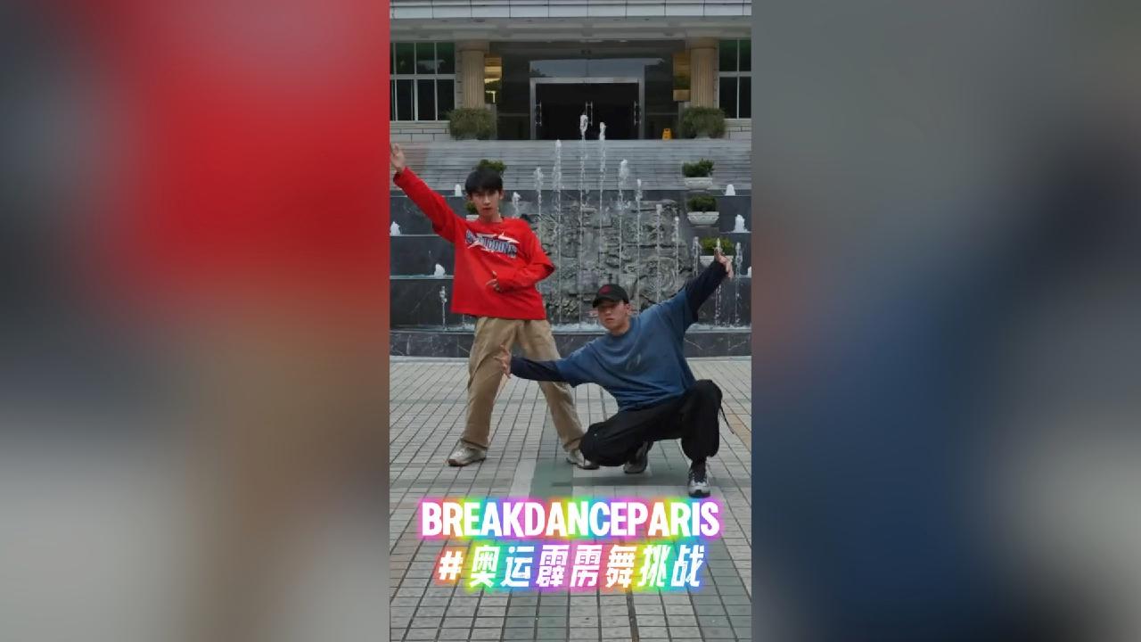 Team up and show your skills in Breakdance Paris global challenge - CGTN