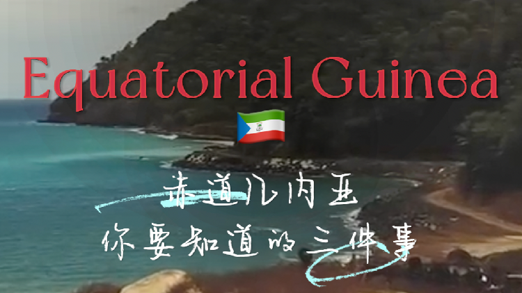 Three things to know about Equatorial Guinea - CGTN
