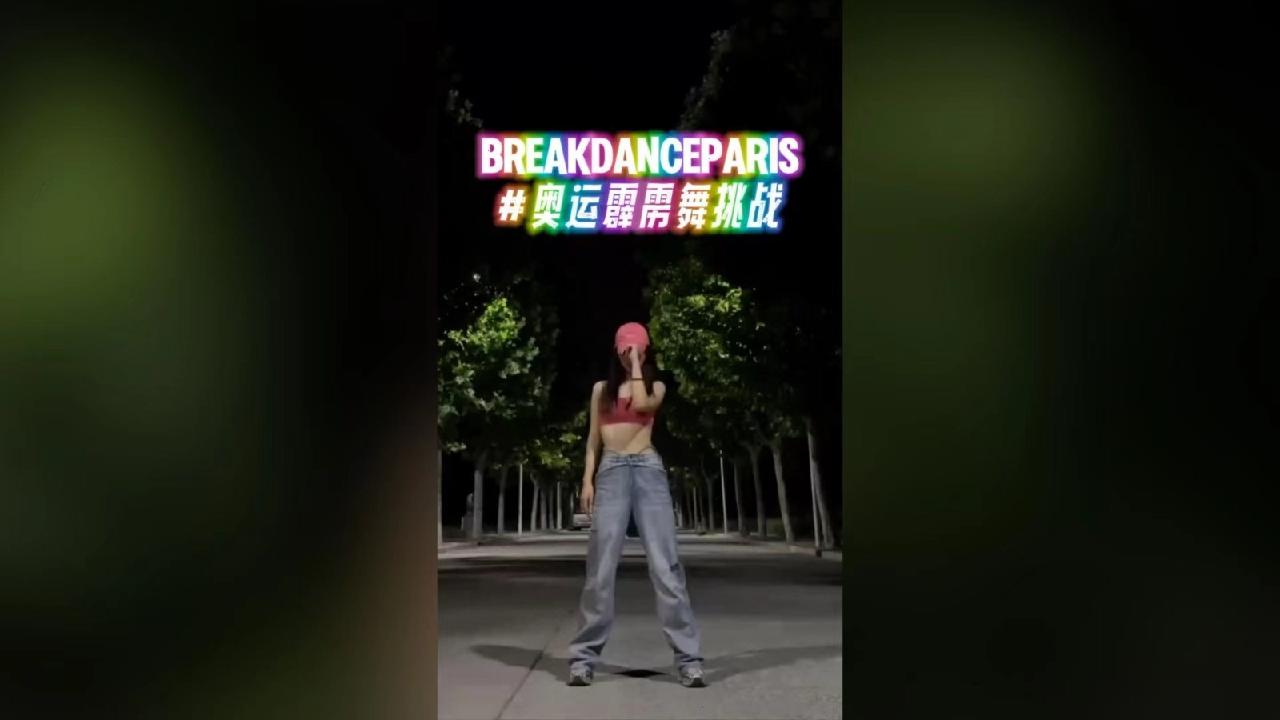 Show your vibrant energy in Breakdance Paris global challenge - CGTN