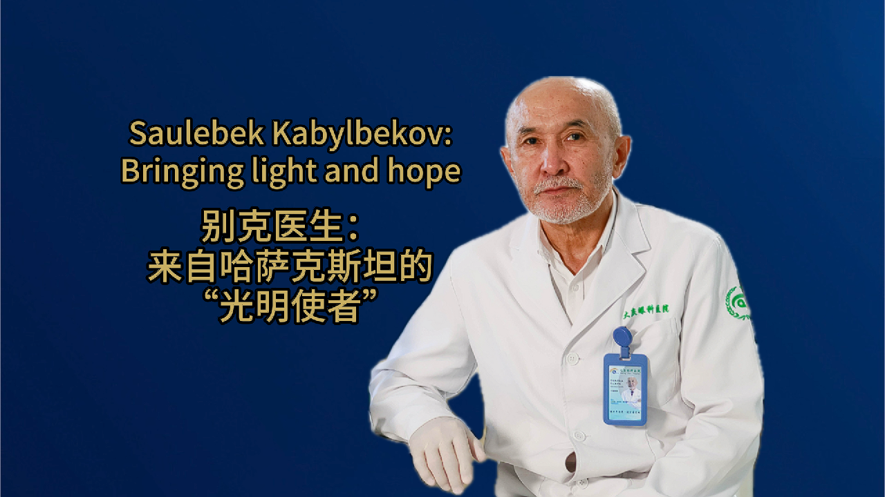 Kazakh eye doctor brings light and hope - CGTN