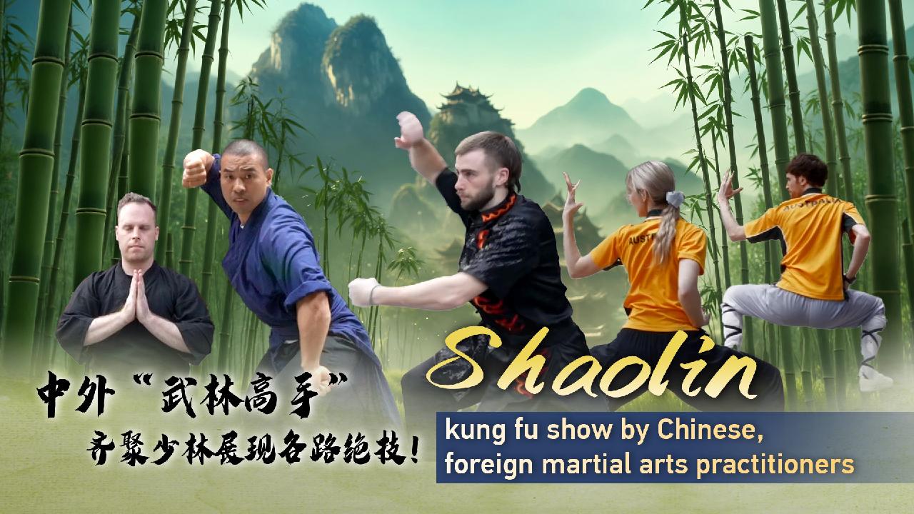 Shaolin kung fu show by Chinese and foreign martial arts practitioners ...