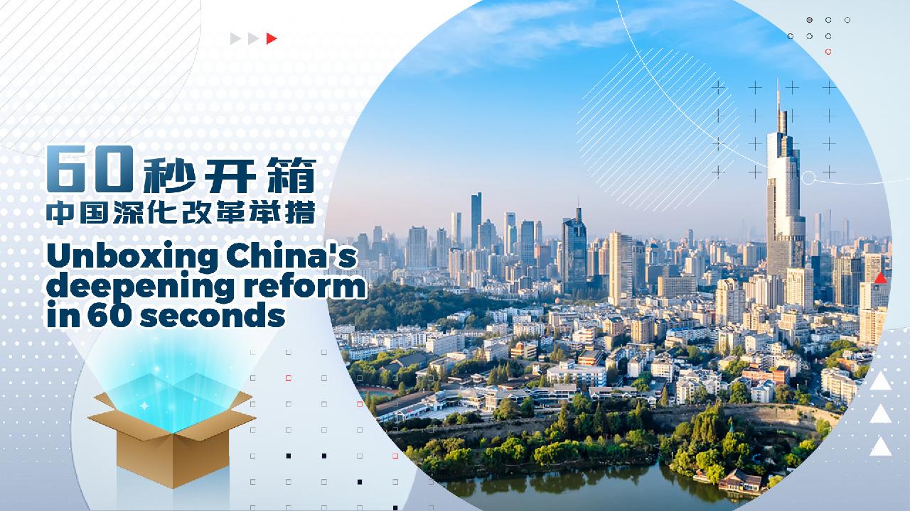 Unboxing China's deepening reform in 60 seconds - CGTN