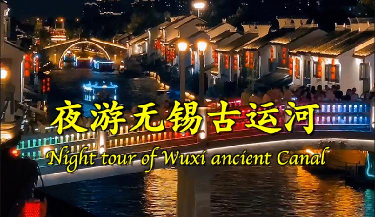 A night tour of Wuxi's ancient canal - CGTN