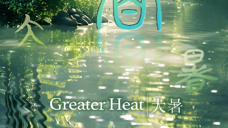 "Greater Heat", the 12th of the 24 solar terms - CGTN