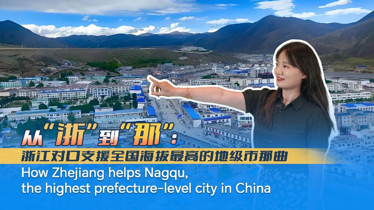 How Zhejiang helps Nagqu, the highest prefecture-level city in China - CGTN