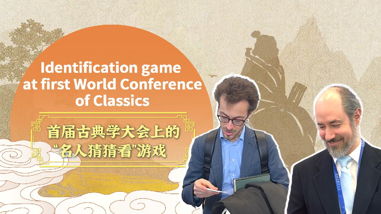 Playing an identification game at first World Conference of Classics - CGTN
