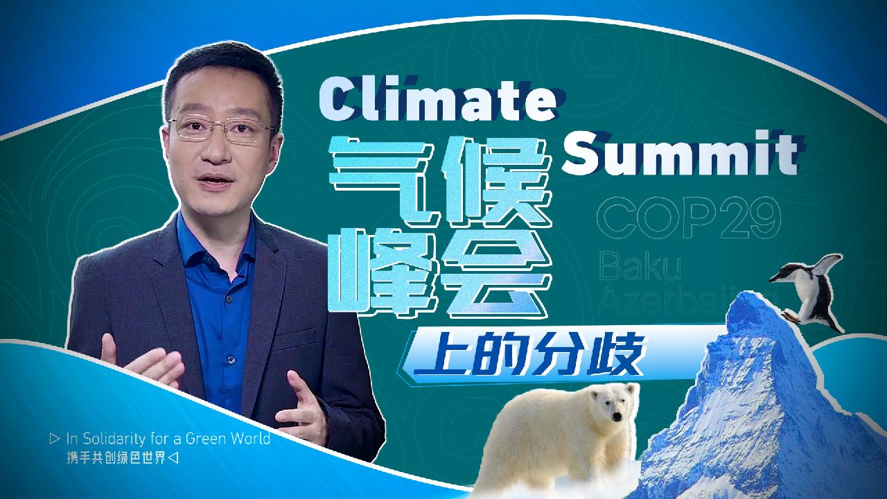 Global Watch Editor's Pick Ep. 46: Climate summit - CGTN