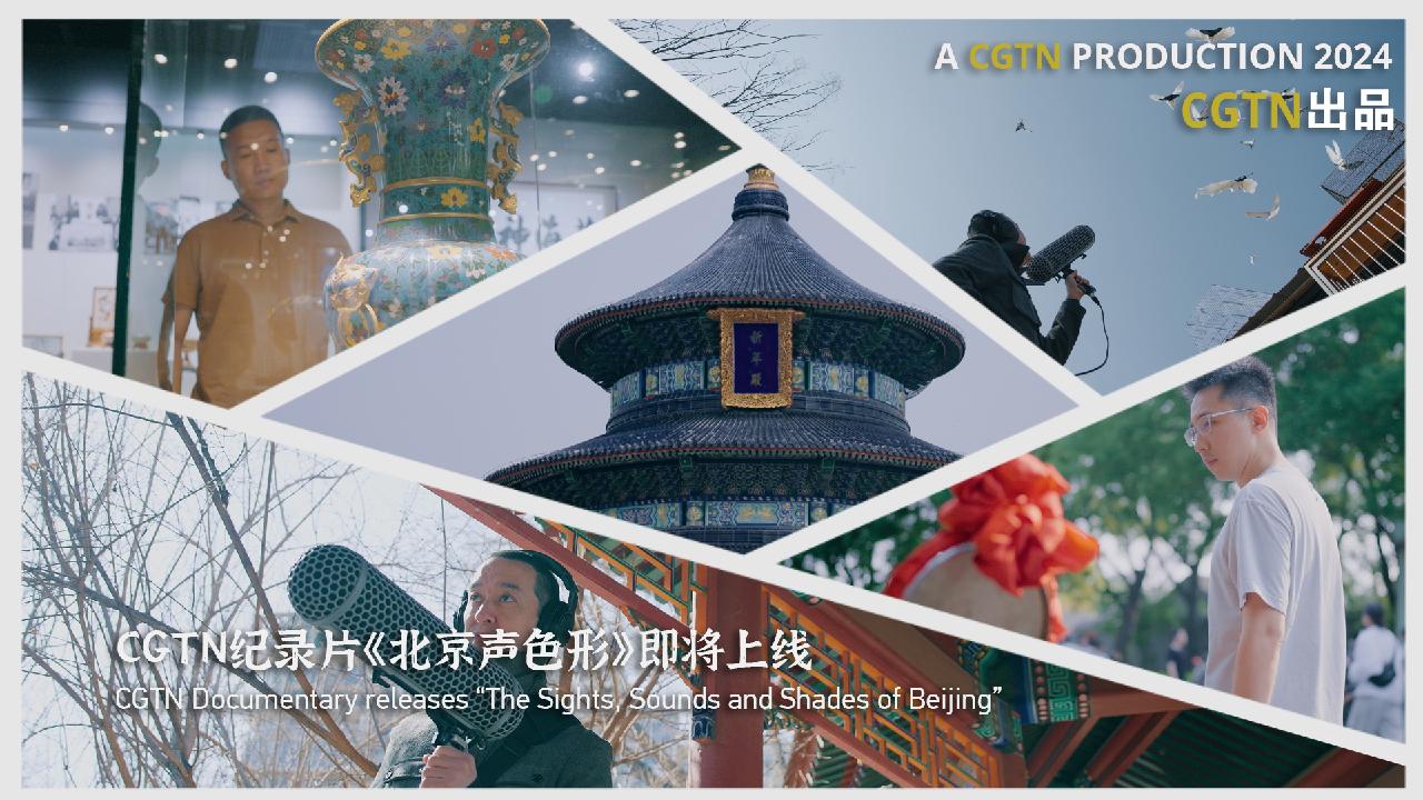 CGTN Documentary releases “The Sights, Sounds and Shades of Beijing” - CGTN