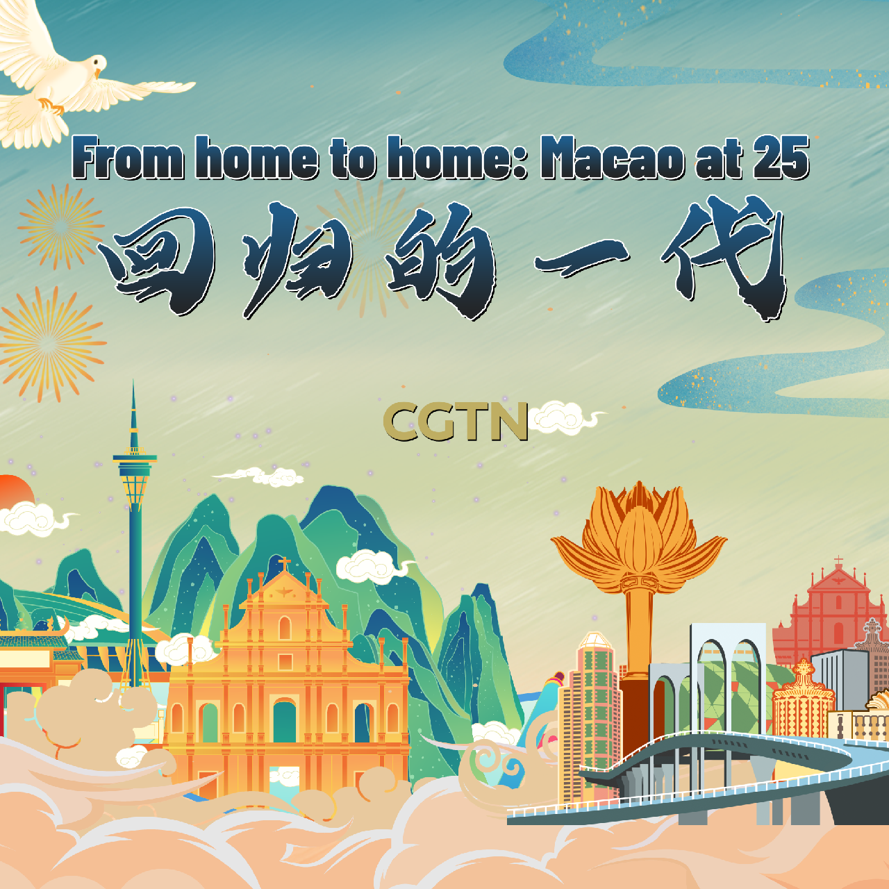 Watch: From home to home – Macao at 25 - CGTN