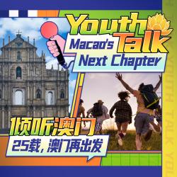 Watch: Youth Talk - Macao's next chapter! - CGTN