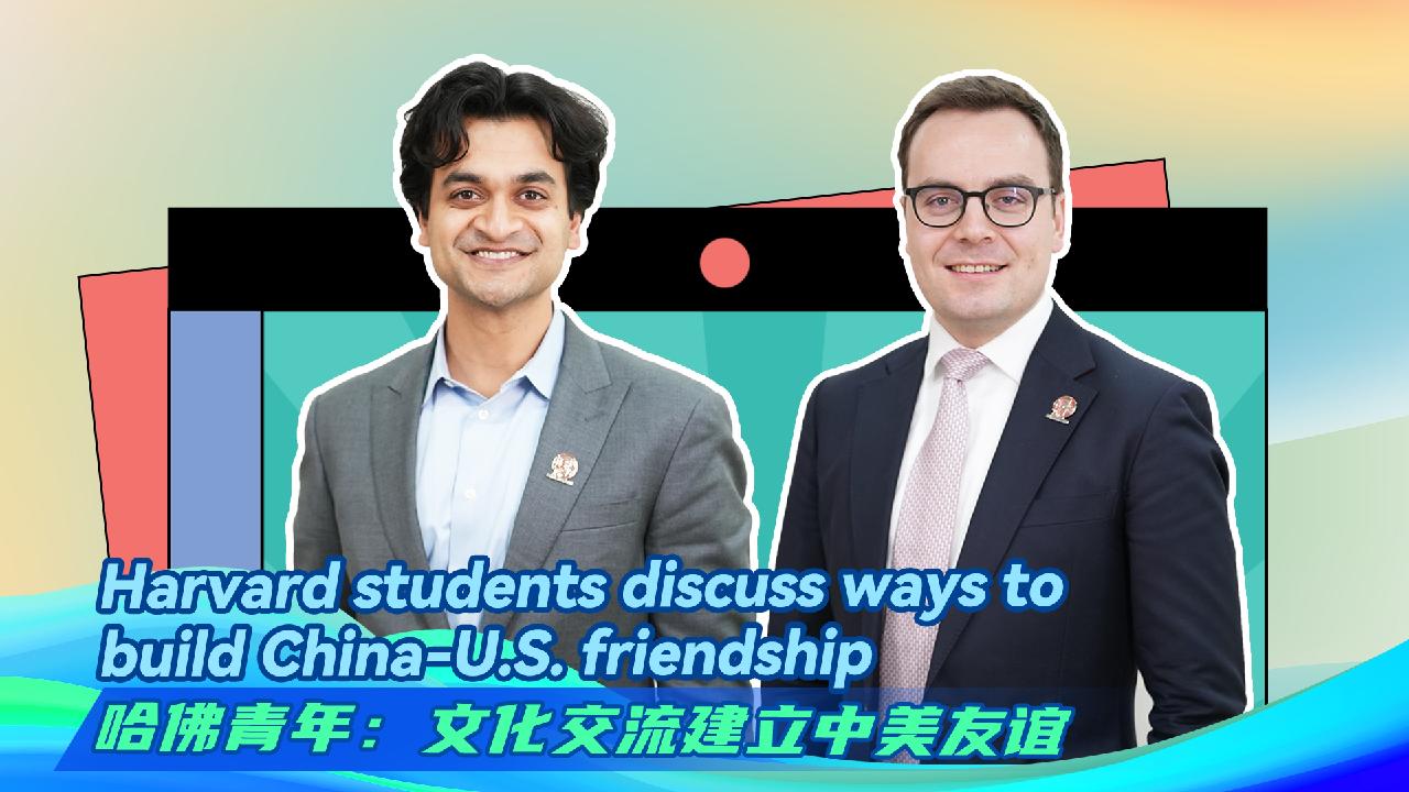 Harvard students discuss ways to build China-U.S. friendship - CGTN