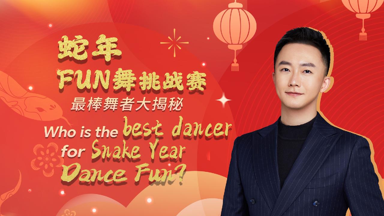 Who is the best dancer for Snake Year Dance Fun challenge? - CGTN