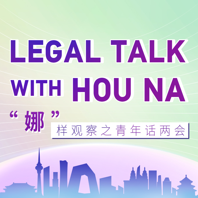 Live: Legal Talk with Hou Na - CGTN