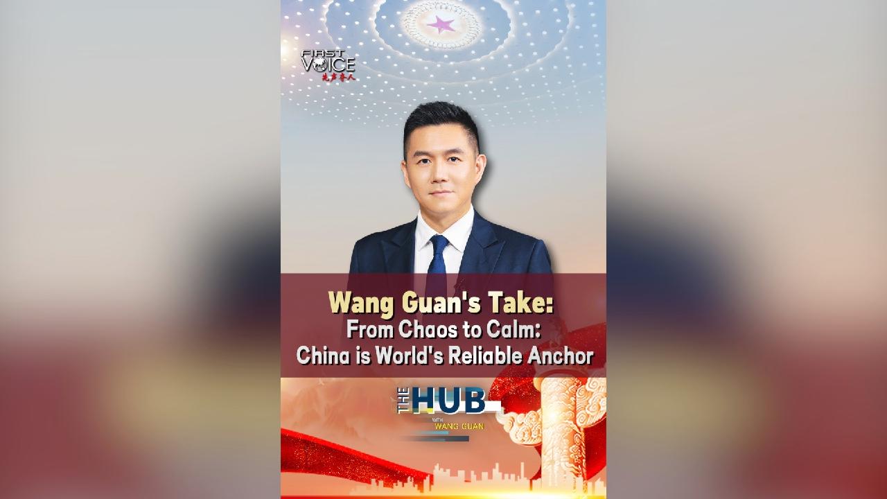 Wang Guan's take: From chaos to calm: China is world's reliable anchor ...