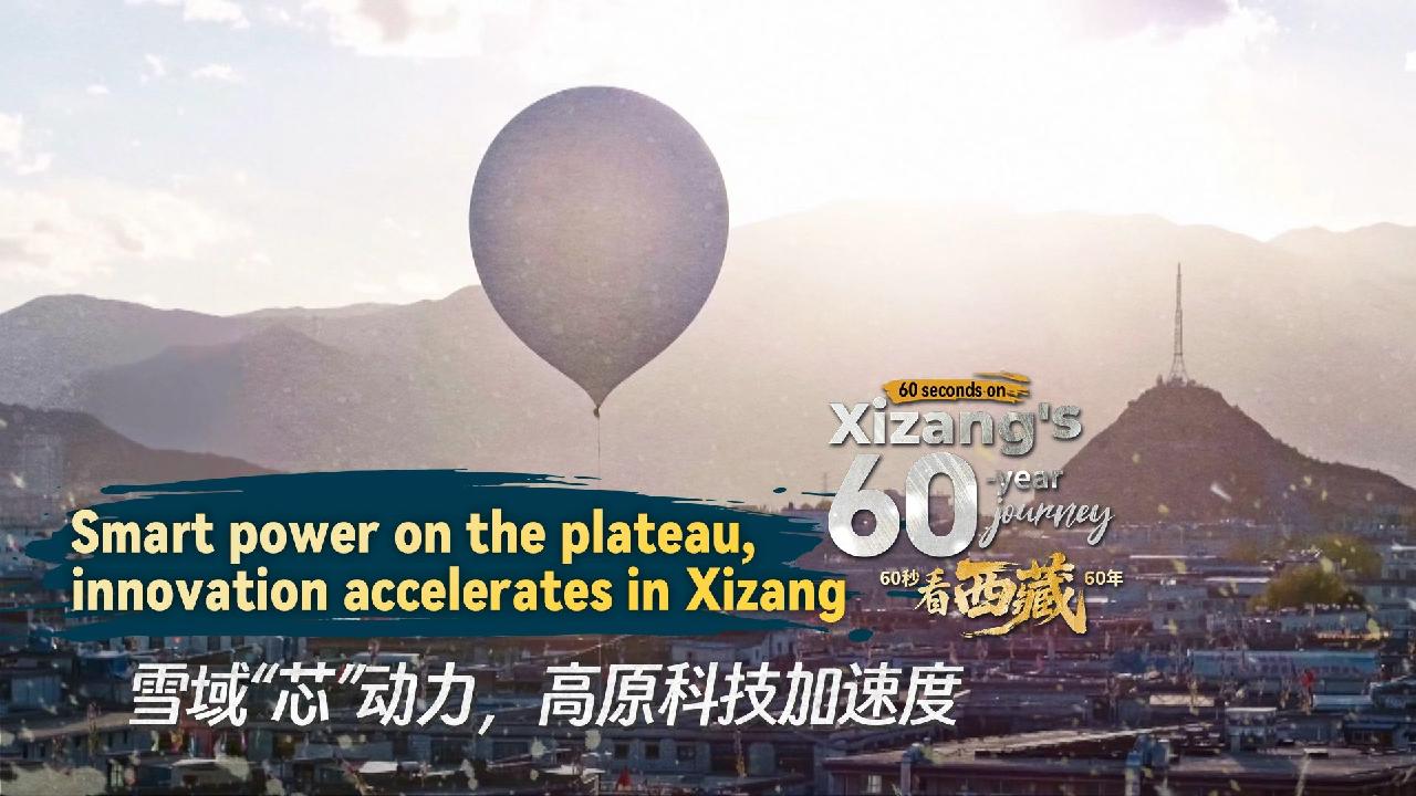 Xizang in 60 seconds: High altitudes and high-tech go hand in hand - CGTN
