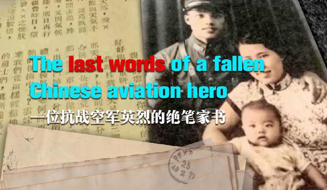 The last words of a fallen Chinese aviation hero - CGTN
