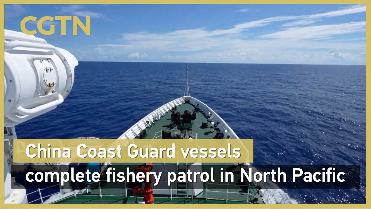 China Coast Guard vessels complete fishery patrol in North Pacific - CGTN