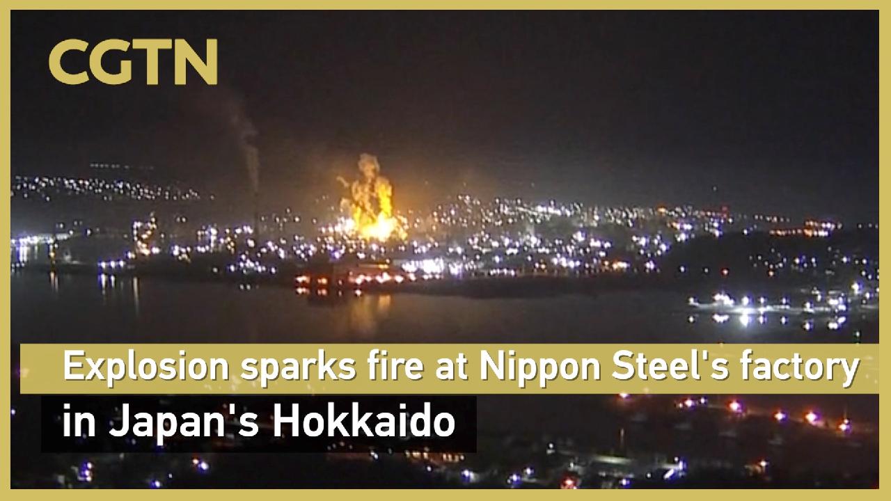 Explosion sparks fire at Nippon Steel's factory in Japan's Hokkaido - CGTN