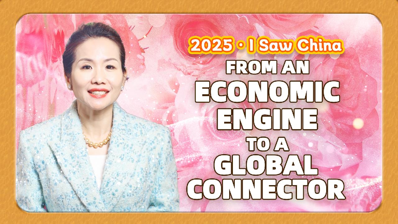 2025·I Saw China: From an economic engine to a global connector - CGTN
