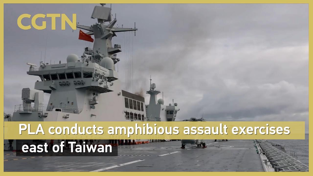 PLA conducts amphibious assault exercises east of Taiwan - CGTN