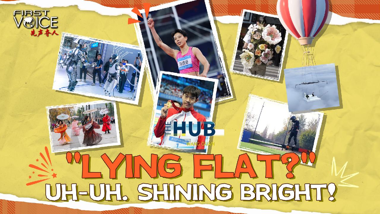 'Lying flat?' Uh-uh. Shining bright! - CGTN