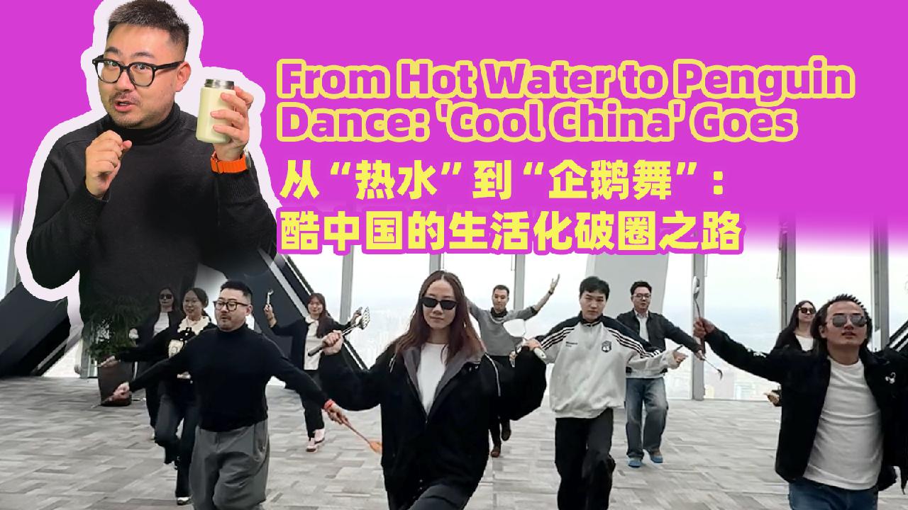 From hot water to the penguin dance: 'Cool China' goes viral - CGTN