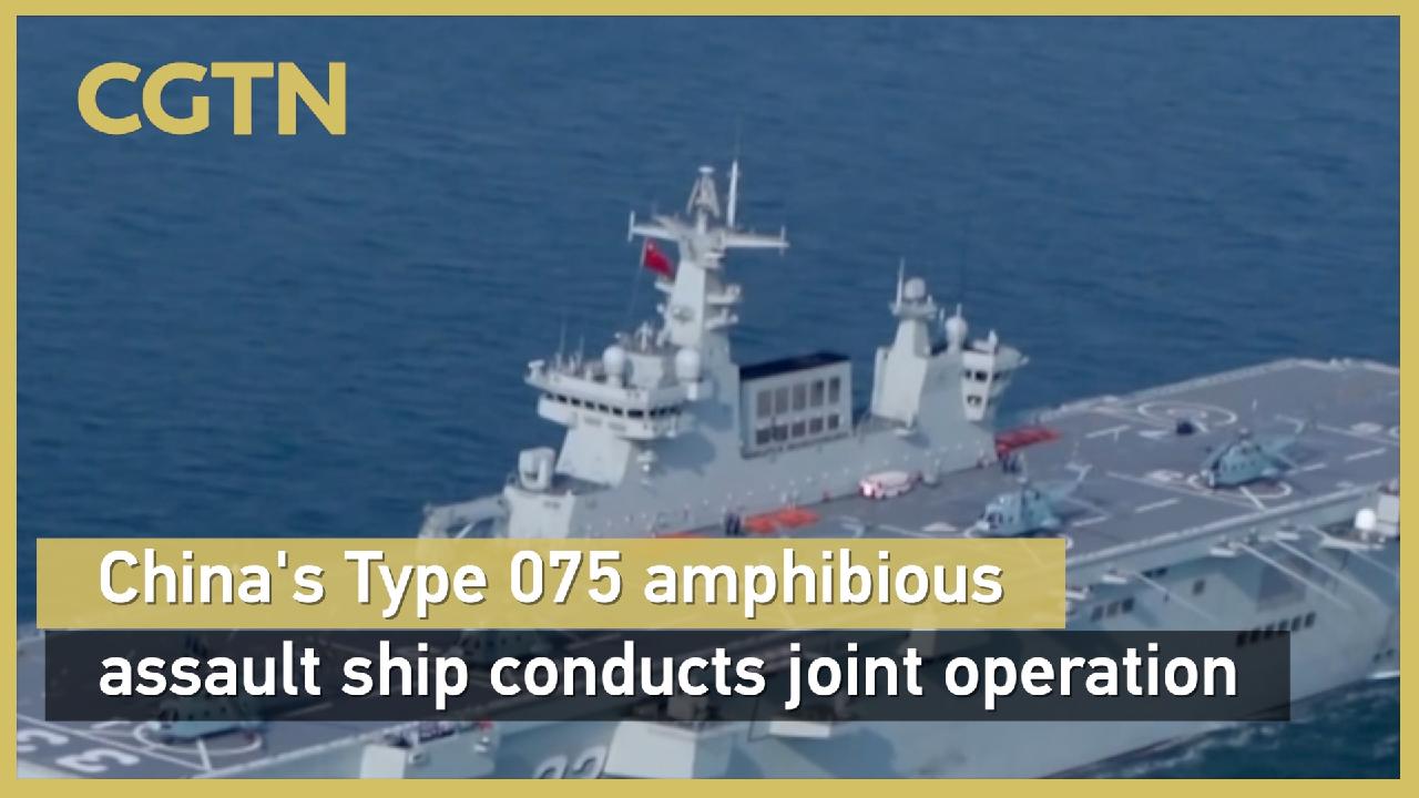 China's Type 075 amphibious assault ship conducts joint operation - CGTN