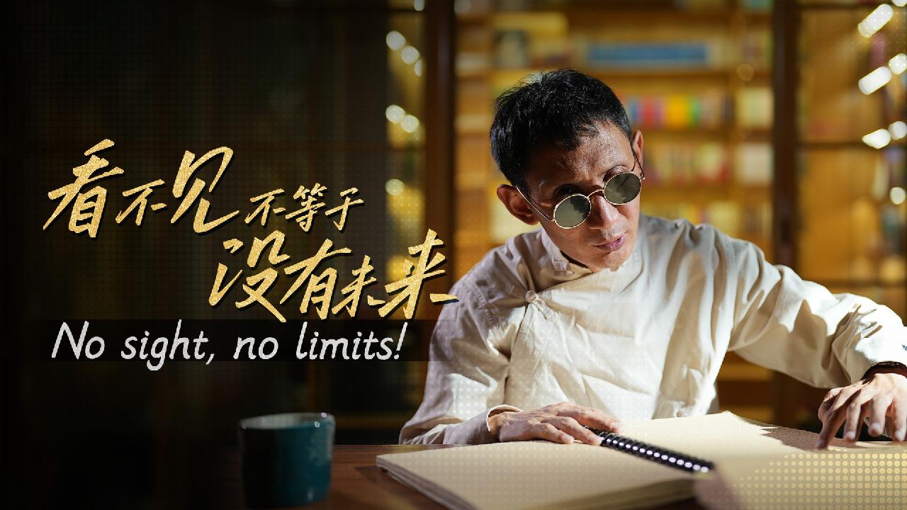 Blind motivational speaker Nyima Wangdu: No sight, no limits! - CGTN
