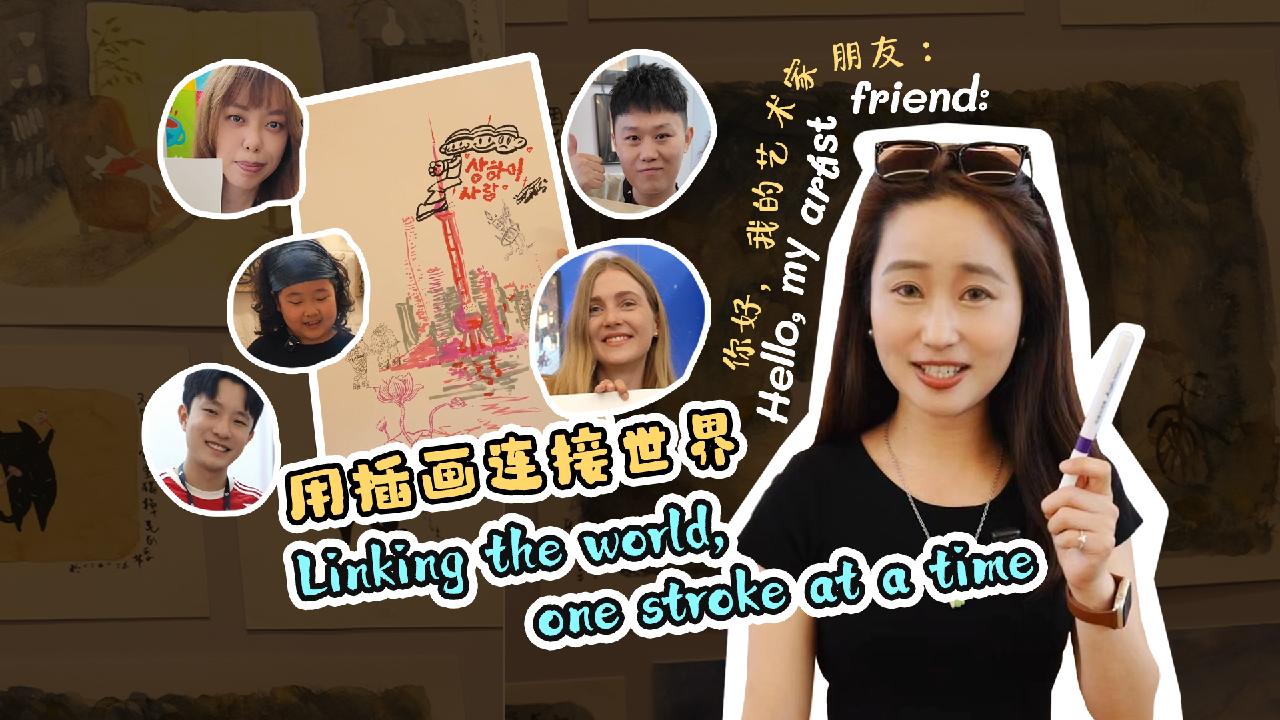 Hello, my artist friend: Linking the world, one stroke at a time - CGTN