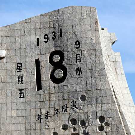 Live: China remembers 88th anniversary of September 18 Incident - CGTN