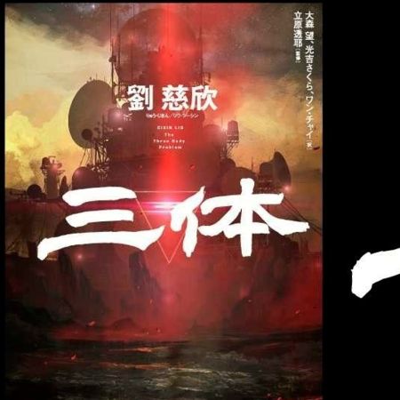 Chinese sci-fi novel 'The Three-Body Problem' makes a buzz in Japan - CGTN